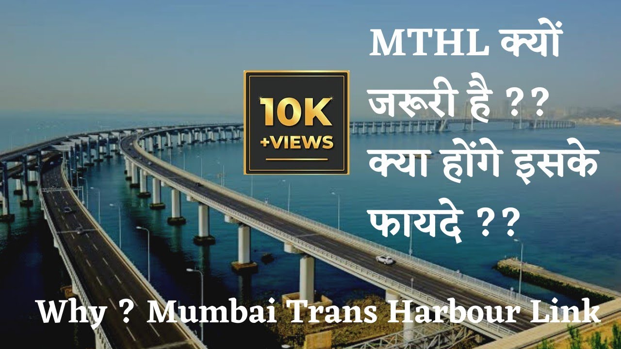 MTHL-Mumbai Trans Harbour Link. MTHL क्यो जरुरी है ? क्या होंगे इसके ...