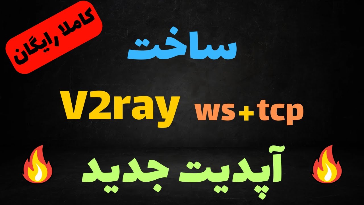 آموزش ساخت v2ray Vless - YouTube