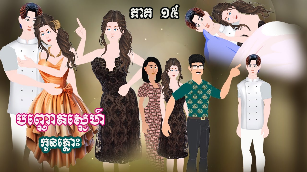 រឿង « បញ្ឆោតស្នេហ៍កូនភ្លោះ » ភាគ ១៥ Tokkata Khmer / MengHornNIEAN II ...