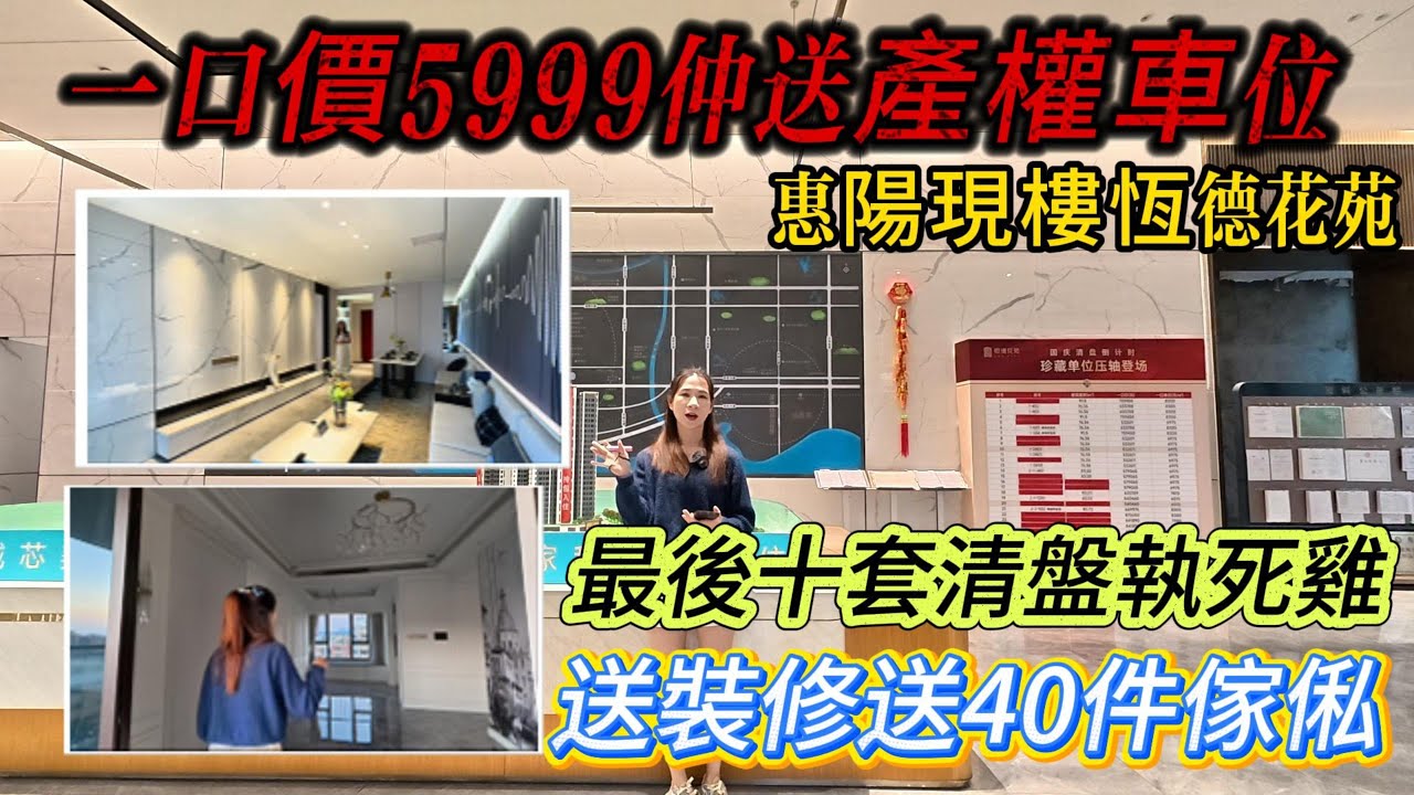 一口價5999仲送產權車位【恆德花園】惠陽現樓｜送裝修送40件傢俬👍最後十套清盤執死雞‼️#惠州置業#惠州樓價 #惠州樓盤 #惠州筍盤 #惠州 ...
