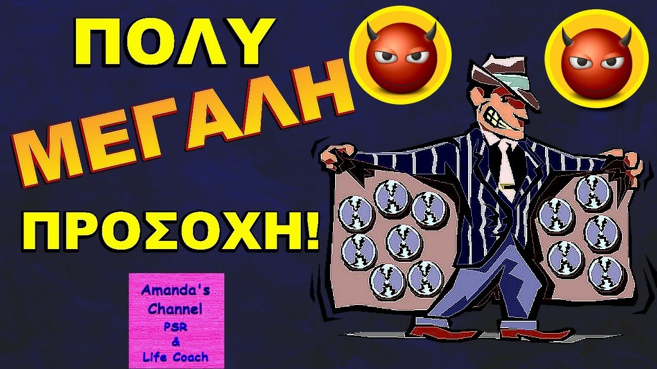 ⛔️ΠΟΛΥ ΜΕΓΑΛΗ ΠΡΟΣΟΧΗ ️ ️ ️⛔️ - YouTube