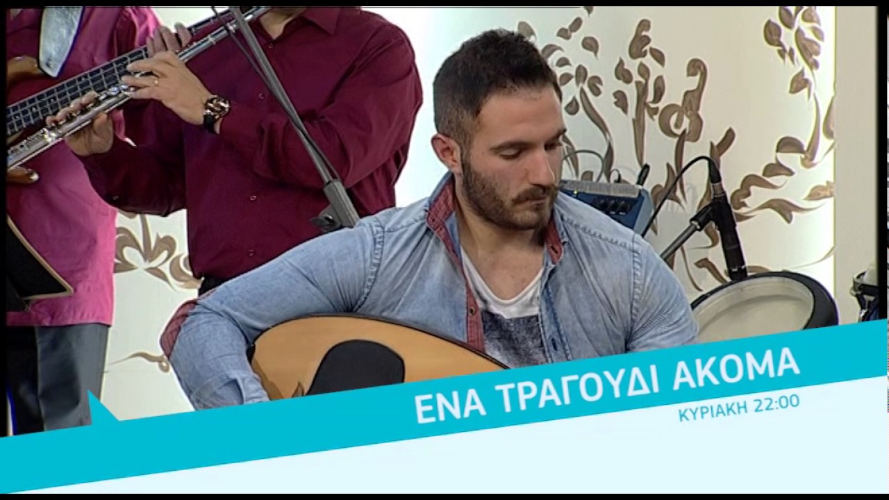 Δείτε ΕΝΑ ΤΡΑΓΟΥΔΙ ΑΚΟΜΑ Αφιέρωμα στον Μάριο Τόκα - YouTube