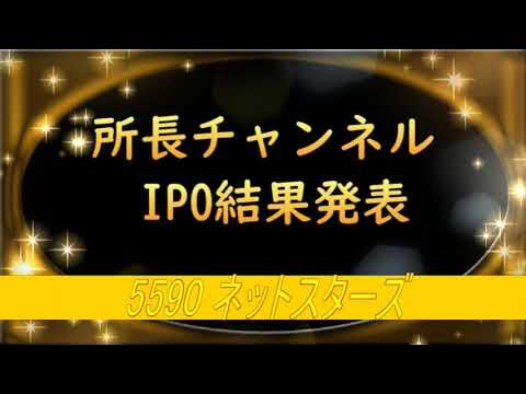 所長チャンネル IPO結果発表 5590 ネットスターズ - YouTube
