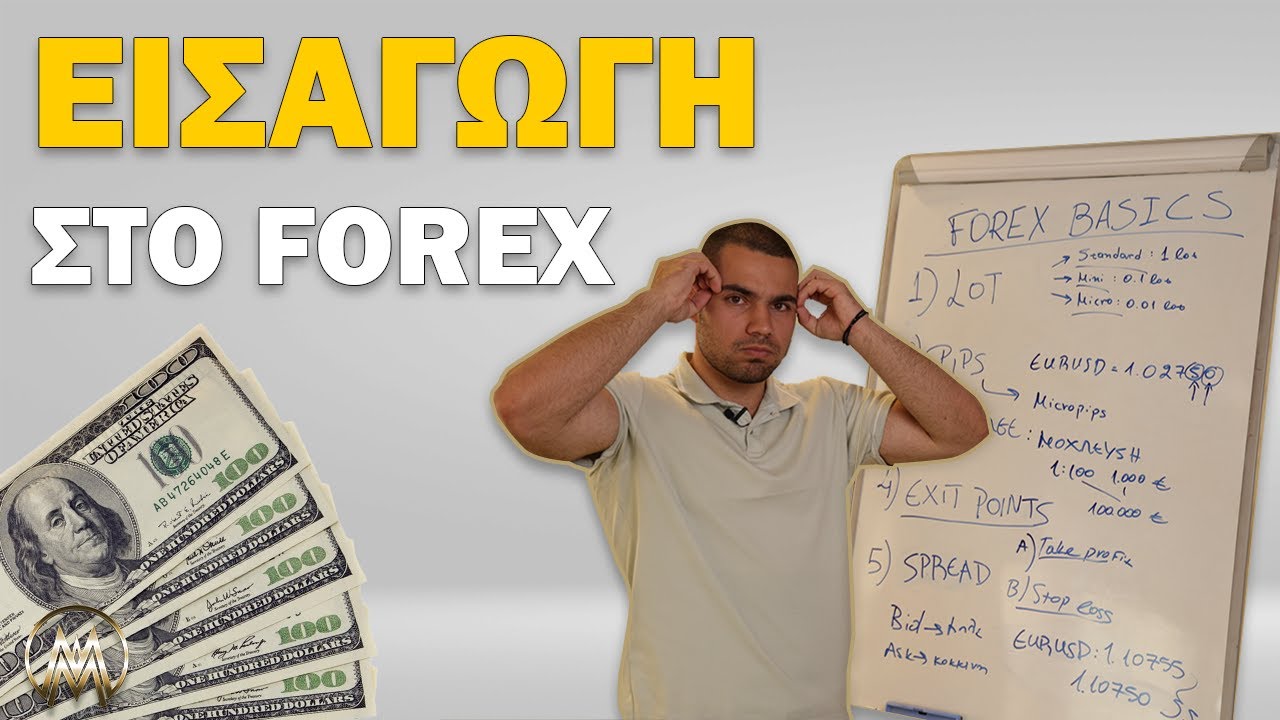 Forex | Όσα πρέπει να ξέρεις - YouTube