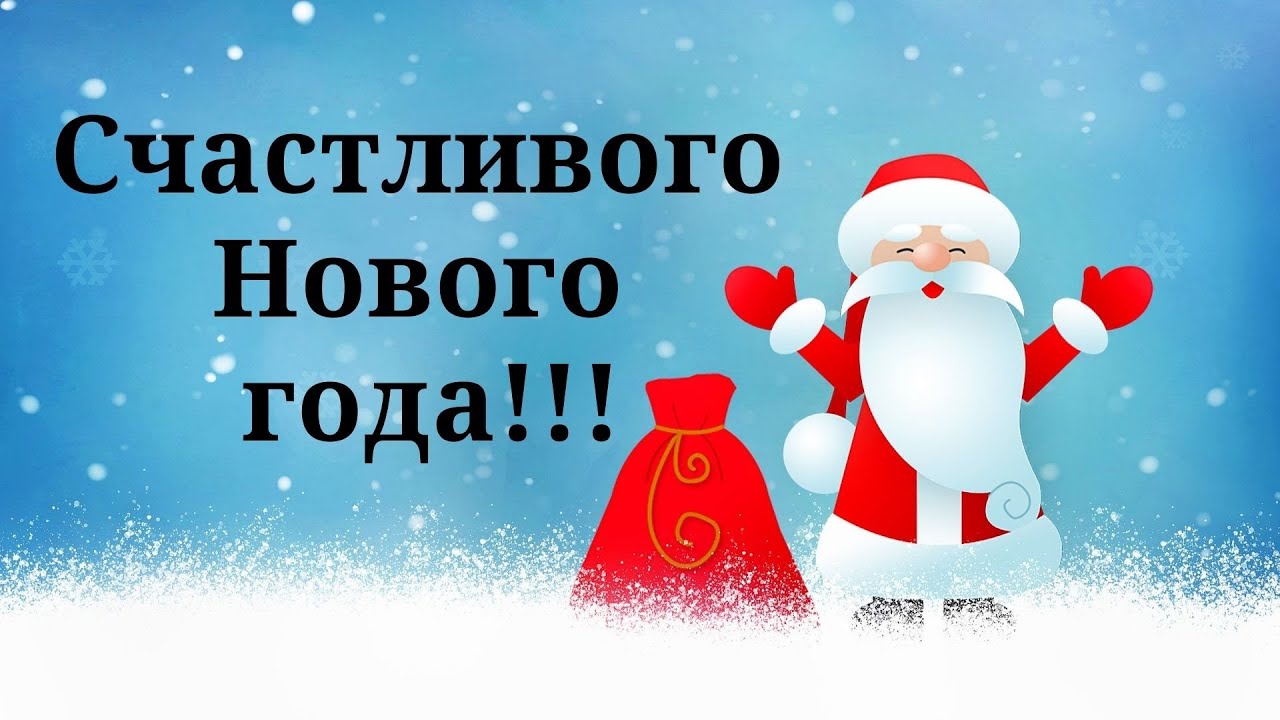 Счастливого нового года!!! Красивое пожелание к Новому году! - YouTube