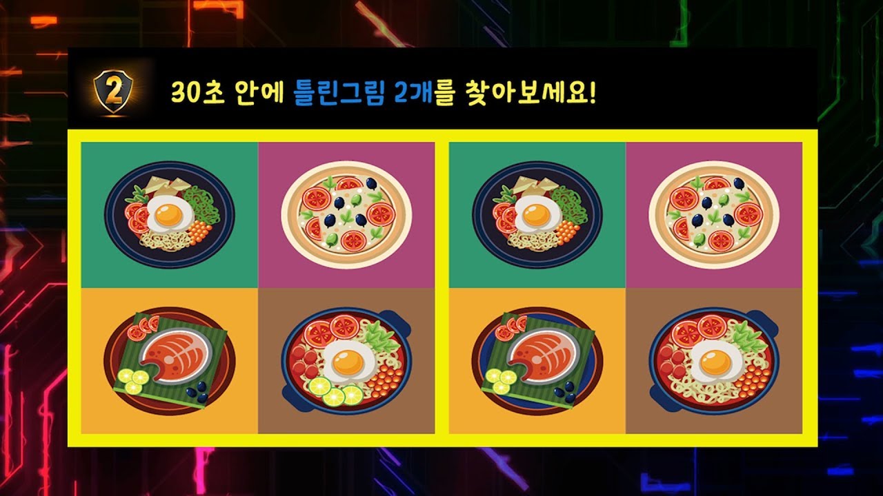 맛있는 틀린그림찾기로 치매예방하기 틀린그림 2개를 찾아보세요 Subeng 두뇌세포활성 두뇌발달 치매예방 탑클래스