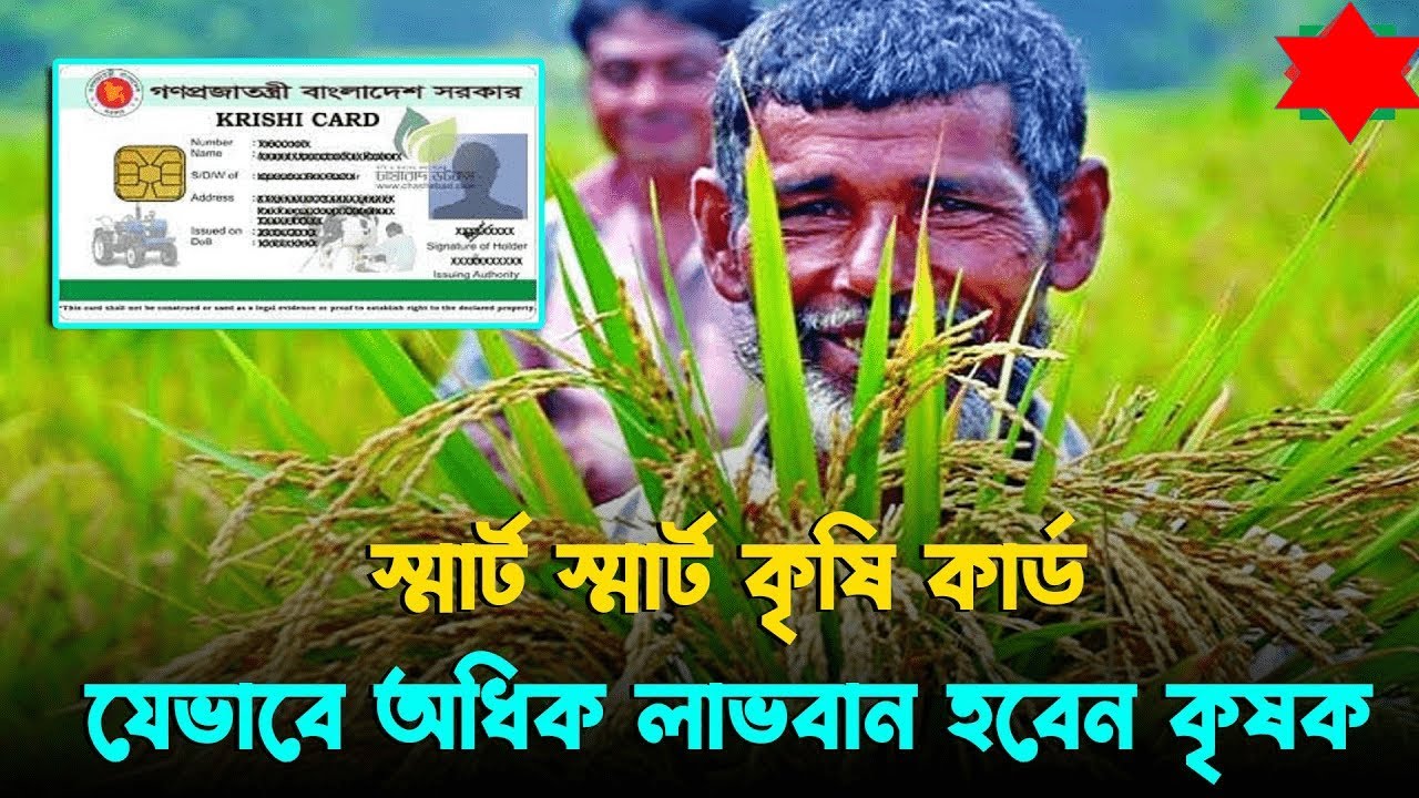 কৃষকের জন্য ১০৮ কোটি টাকা ব্যয়ে স্মার্ট কৃষি কার্ড। Smart Krishi Card ...