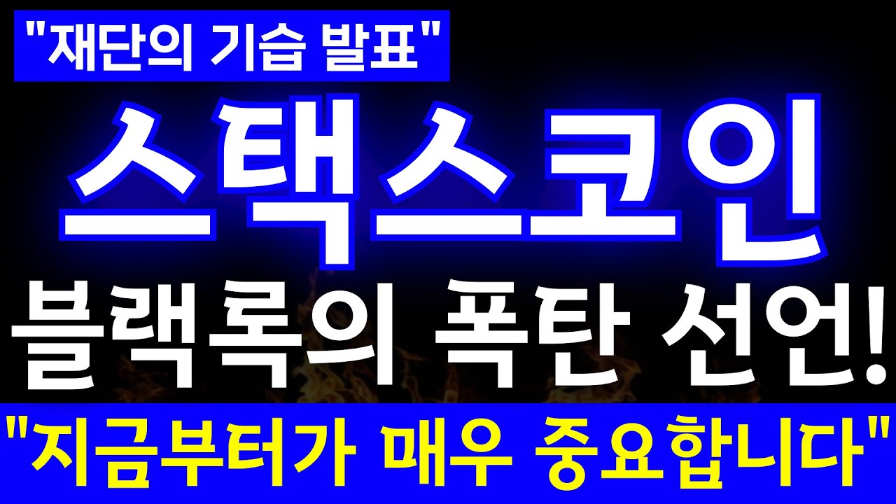 스택스코인 블랙록의 폭탄 선언지금부터 매우 중요합니다재단의 기습발표이캐시코인 이캐시코인전망 알트코인 비트코인