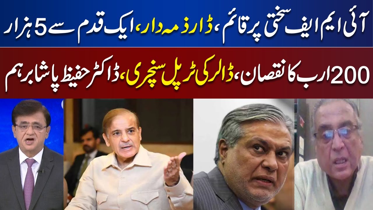 Dar Failed to Solve Economic Problems! Hafeez Pasha Gives Horrible News ...