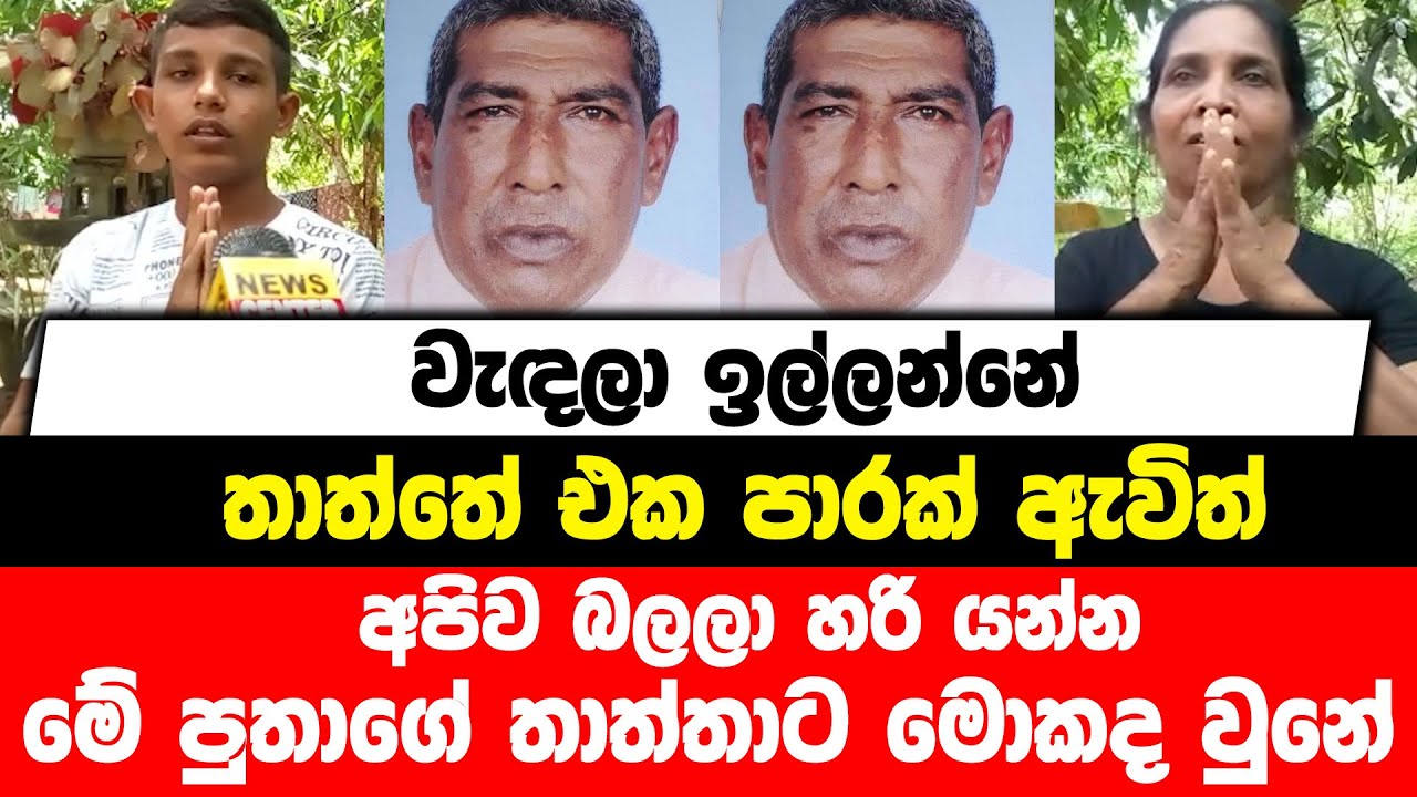 වැඳලා ඉල්ලන්නේ තාත්තේ එක පාරක් ඇවිත් අපිව බලලා හරි යන්න මේ පුතාගේ