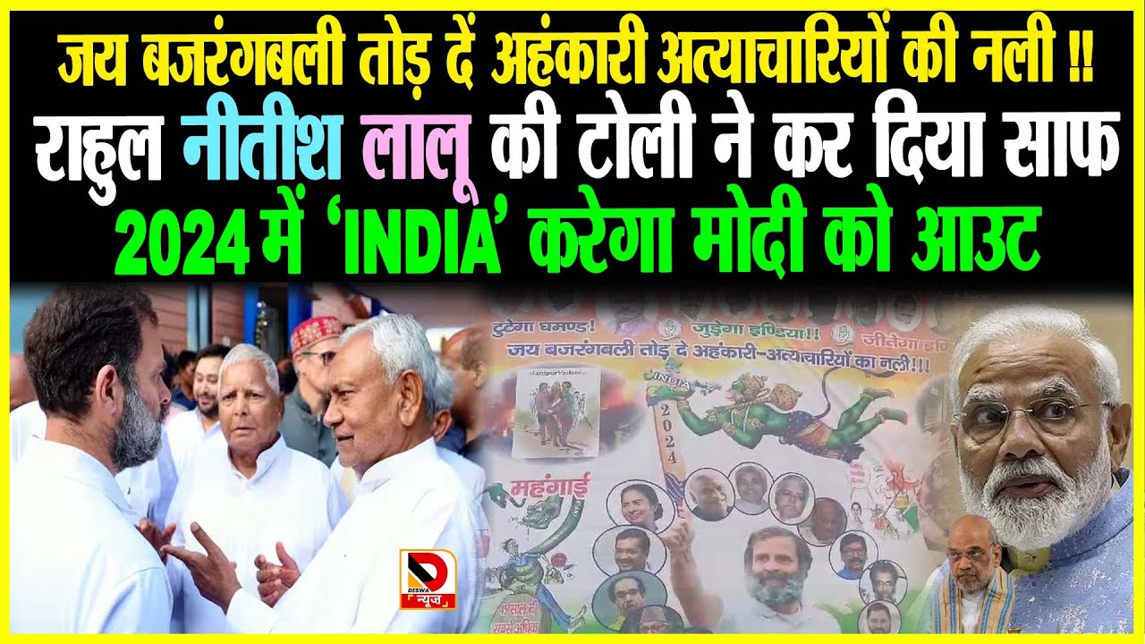 Rahul Nitish Lalu की टोली कर दिया साफ, INDIA करेगा 2024 में Modi को आउट ...