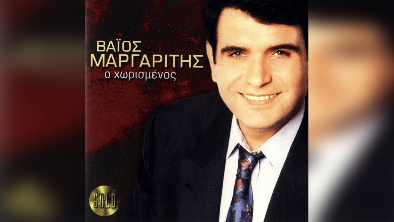 Βάϊος Μαργαρίτης - Τι Να Σε Κάνω, Βρε Καρδιά | Official Audio Release ...