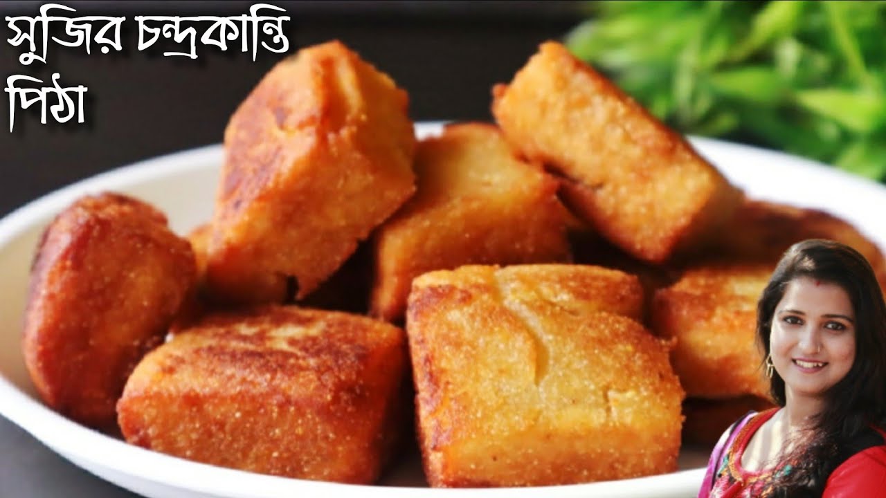 লোভনীয় স্বাদের সুজির চন্দ্রকান্তি পিঠা বাড়িতে বানানোর সবথেকে সহজ ...