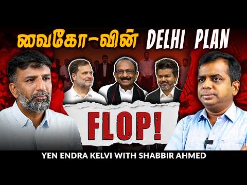 Rahul-Vijay meet in Delhi cancelled | Shabbir Ahmed | The News Minute Tamil