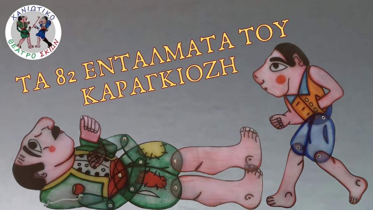 Χανιώτικο Θέατρο Σκιών - Τα 82 Εντάλματα Του Καραγκιόζη (Live) | 6/7 ...