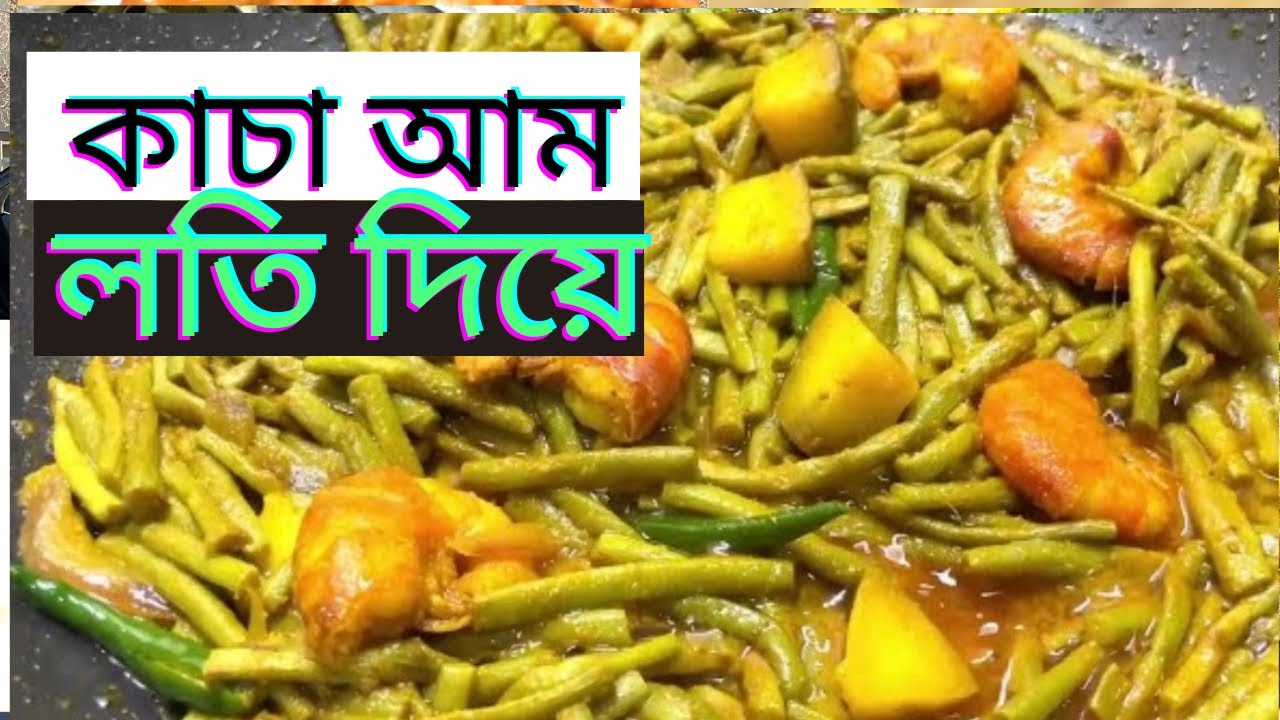 কাঁচা আম দিয়ে লতি চিংড়ি মাছ রান্না | Mango Loti shrimp curry-with ...