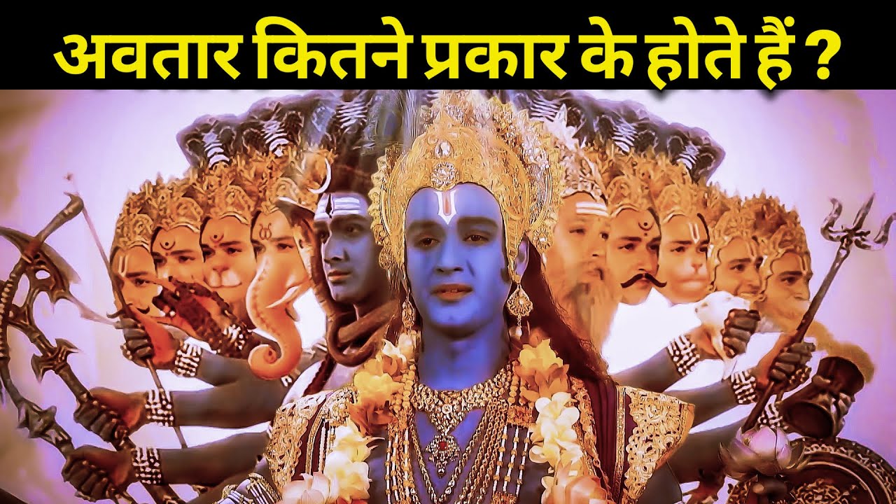 अवतार कितने प्रकार के होते हैं ? भगवान अवतार क्यों लेते हैं ? || Types ...