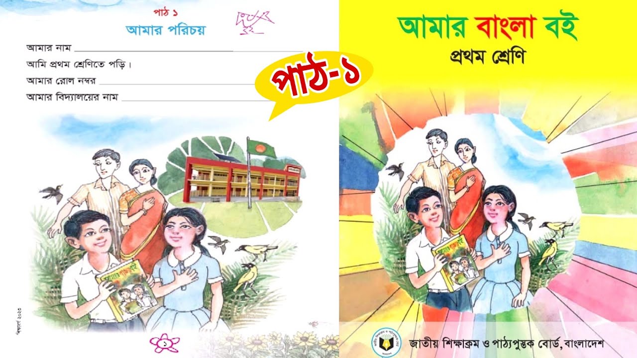 আমার বাংলা বই | প্রথম শ্রেণি|পাঠ ১ | Class 1 Bangla book..... - YouTube