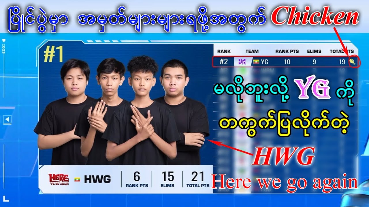 ပြိုင်ပွဲမှာအမှတ်များများရဖို့ Chicken စားစရာမလိုဘူးလို့ YG ကိုတကွက်ပြလိုက်တဲ့ HWG(Here We Go ...