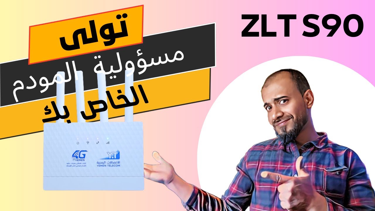 إتقان مودم ZLT S90: كيفية تغيير اسم وكلمة المرور لاتصال يمن فورجي! 🔧🔒🔑 ...