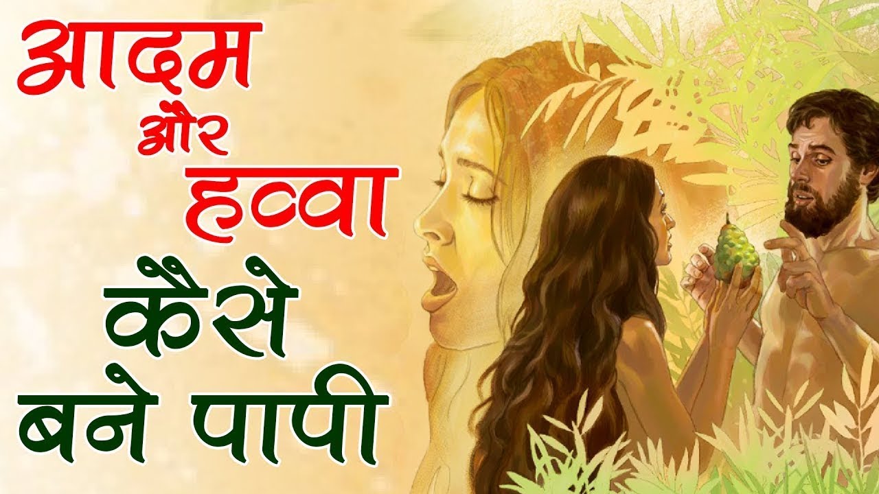 आदम और हव्वा की कथा || story of adam and havva - YouTube