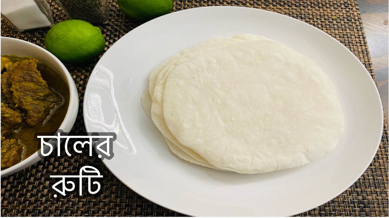 চালের আটার রুটি ও সফট রাখার টিপস / Eid Special Chaler Ruti-Rice Flour ...