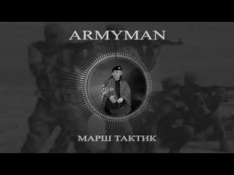 Armyman - Марш тактик | Armyman - Marsh taktik