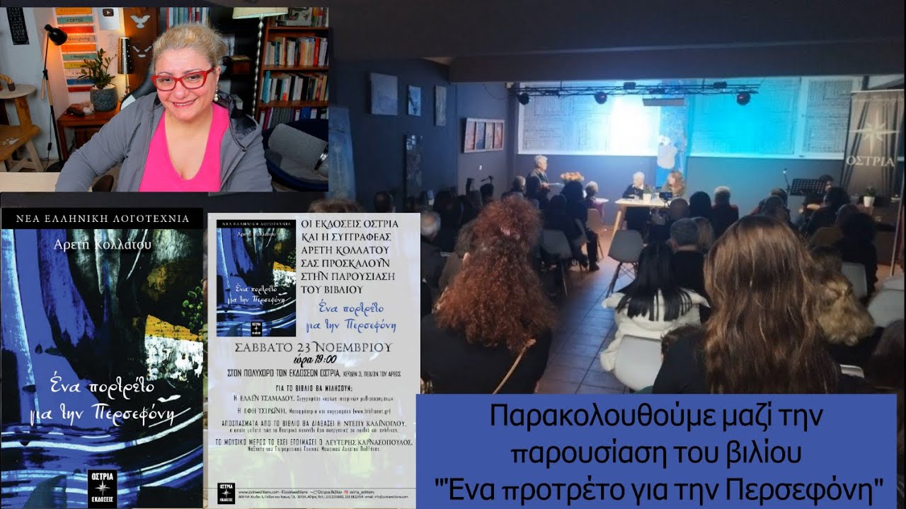 Παρακολουθούμε μαζί την παρουσίαση του βιβλίου "Ένα πορτρέτο για την ...
