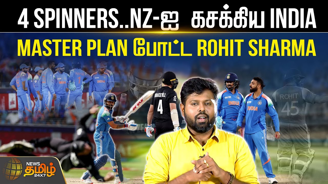4 Spinners..NZ-ஐ கசக்கிய India - Master Plan போட்ட Rohit Sharma ...