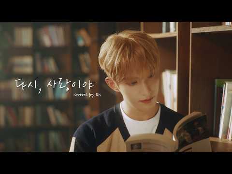[DK TIME] 도겸 - 다시, 사랑이야 (It's Love) COVER (원곡 : 도경수(D.O.))