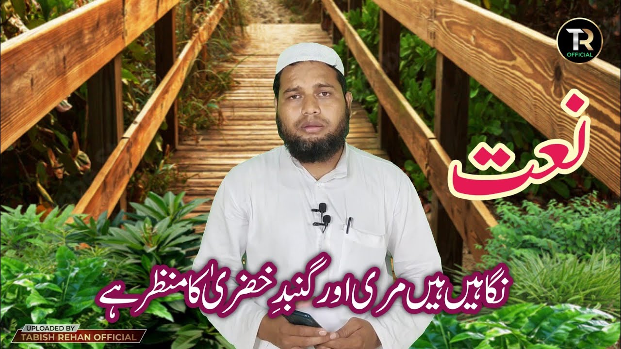 nigahein hain meri aur gumbad e khazra ka manzar hai || naat e rasool || tabish rehan - YouTube