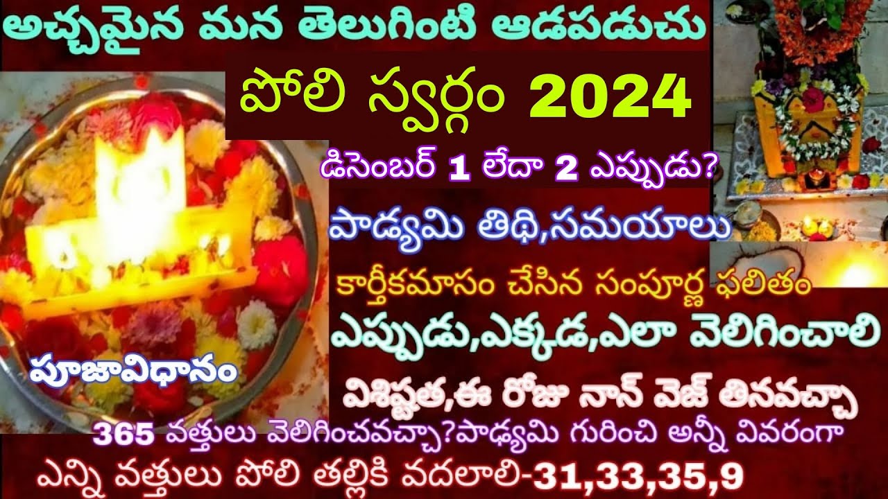 పోలి స్వర్గం 2024|Poli swargam 2024 date|poli padyami 2024 date|poli ...