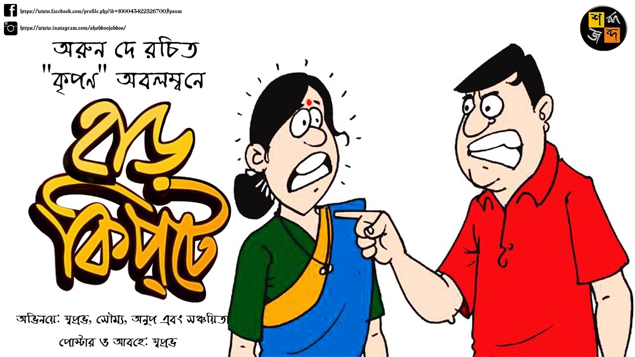 Har Kipte / Bengali Audio Story / Comedy / Funny / Shobdo Jobdo - YouTube