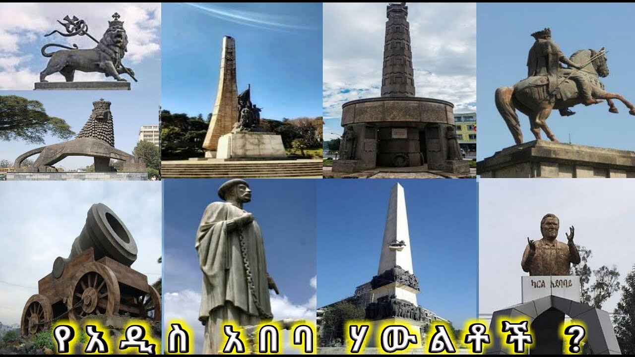 የአዲስ አበባ ሀውልቶች Addis Ababa Monuments || በተለያዩ ዘመናት የተሰሩ ሀውልቶች አዲስአበባ ...