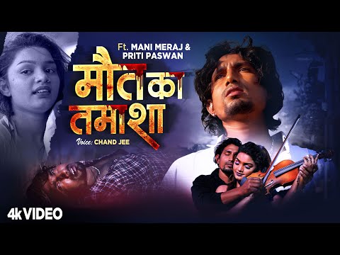 #Video | मौत का तमाशा | #Mani Meraj | Maut Ka Tamasha | Chand Jee| Preeti Paswan | Bhojpuri Sad Song