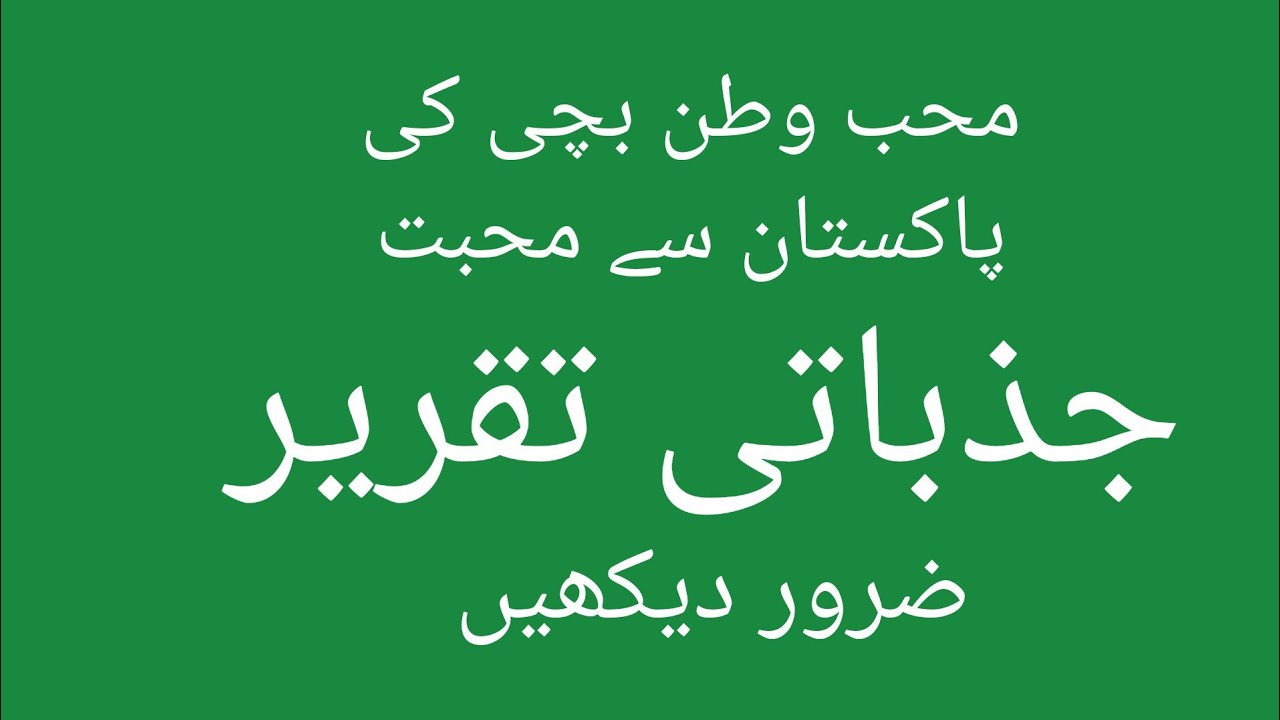 ek jzbati taqreer 'ay watan tuj py agr jan ho nisar' urdu speech/ Daily English with Rubab - YouTube