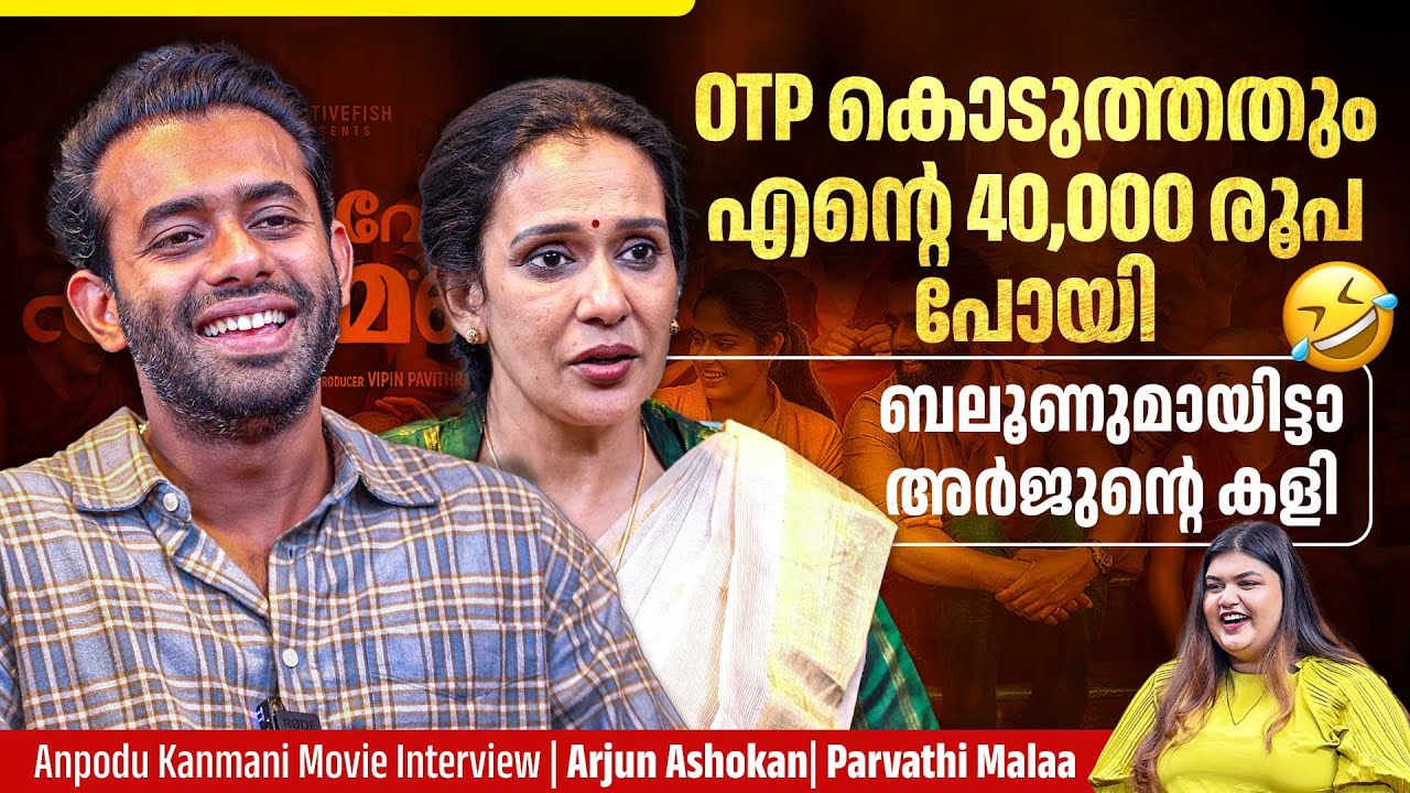 അർജുൻ അശോകനിലെ ട്രോളൻ ഉണർന്നു | Arjun Ashokan | Parvathi Malaa | Anpodu ...