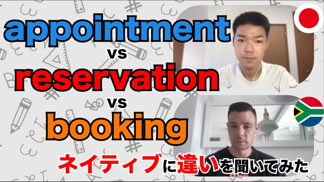 【3種類の予約】Appointment / Reservation / Booking の違いをネイティブに聞いてみた - YouTube