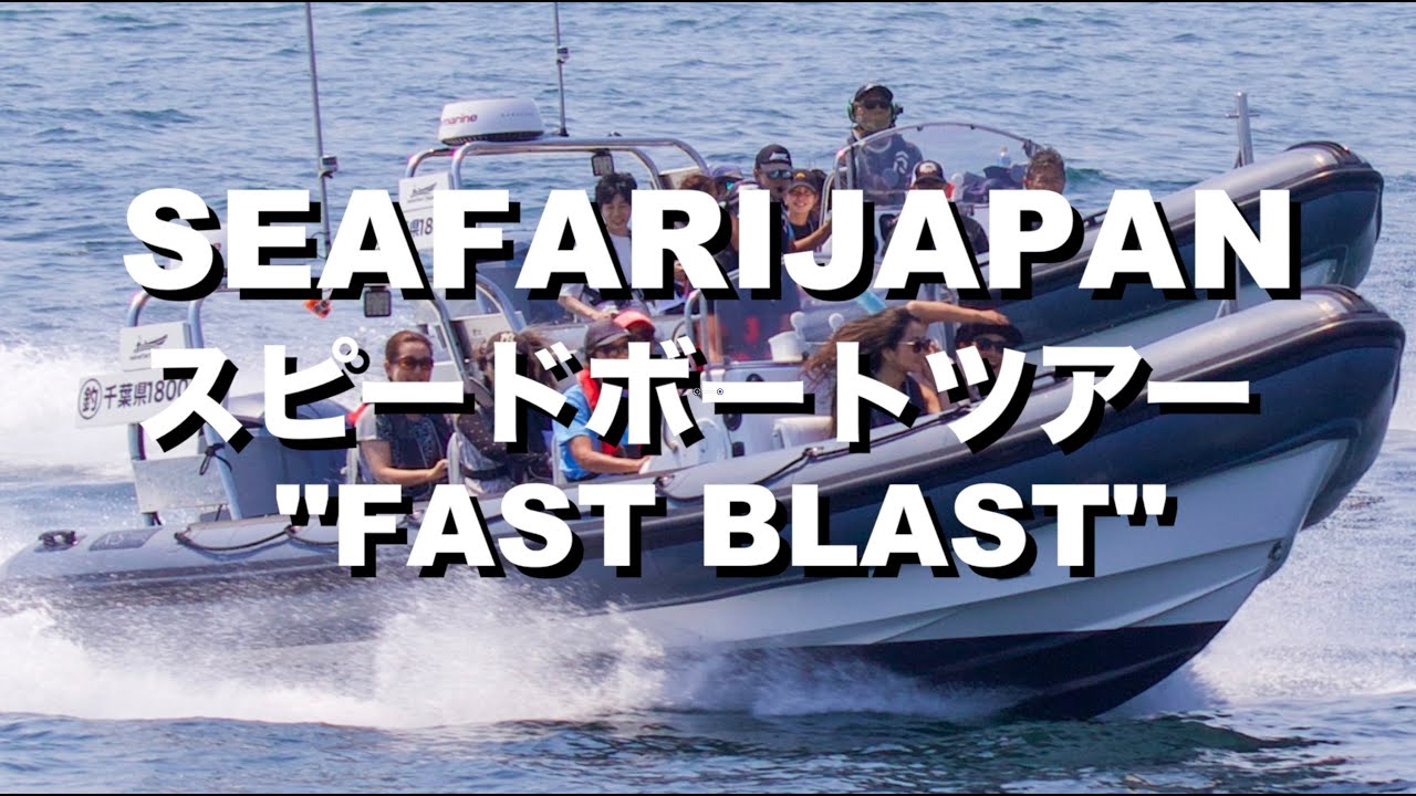 FAST BLAST VIDEO / スピードボートツアー - YouTube