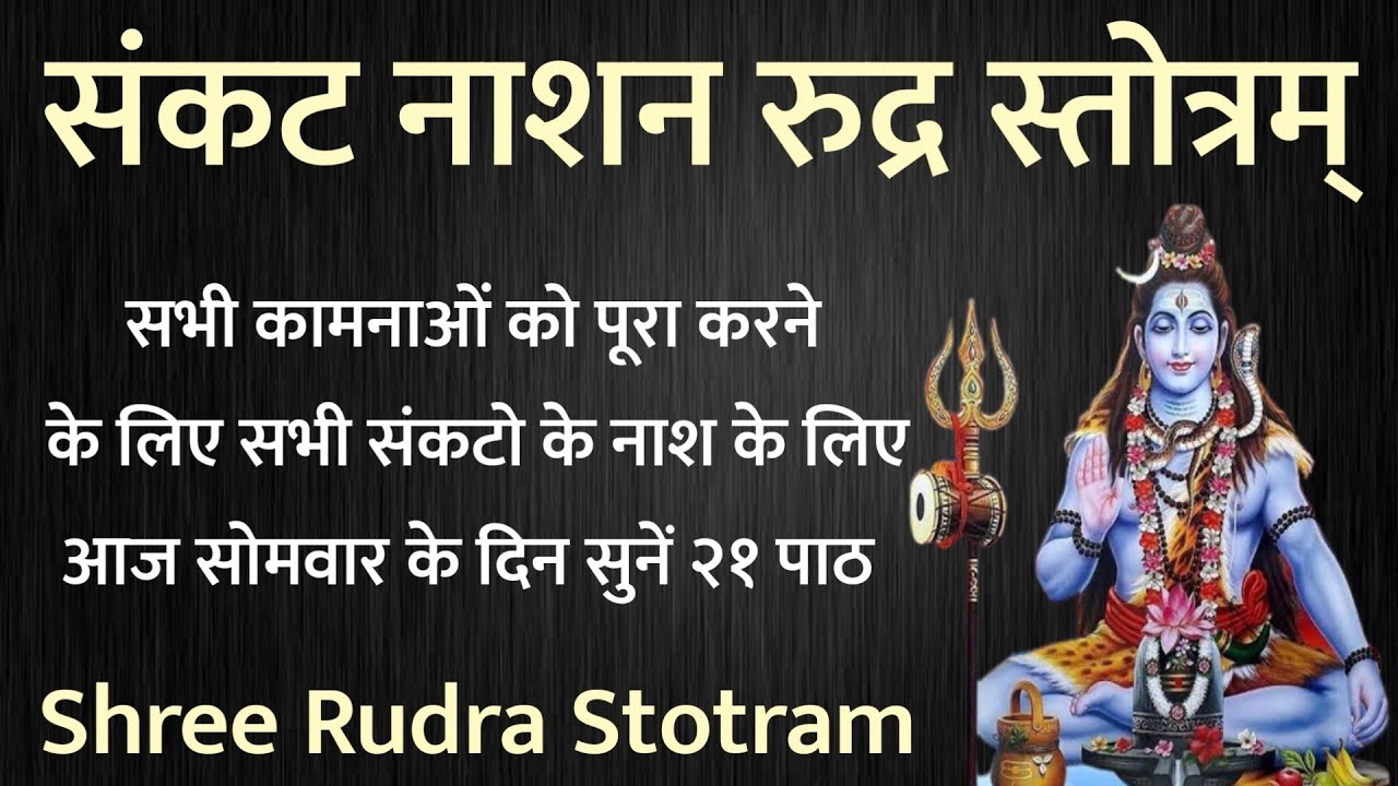 Rudra Stotra। रुद्र स्तोत्र। संकटो के नाश के लिए सभी कामनाओ को पूरा ...