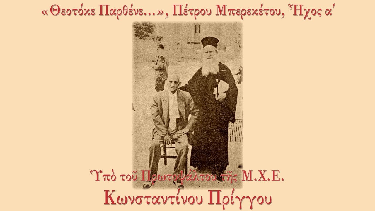 Κωνσταντίνος Πρίγγος - Θεοτόκε Παρθένε, Πέτρου Μπερεκέτου, Ήχος α ...