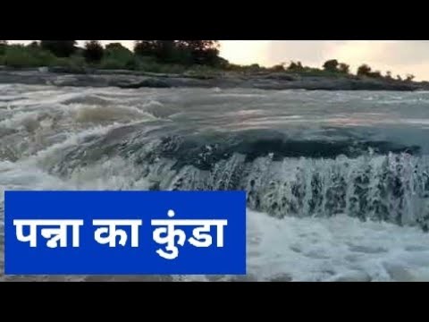 Panna waterfall MP ! पन्ना का कुंडा । panna ka kunda । Chitrkootdham ...