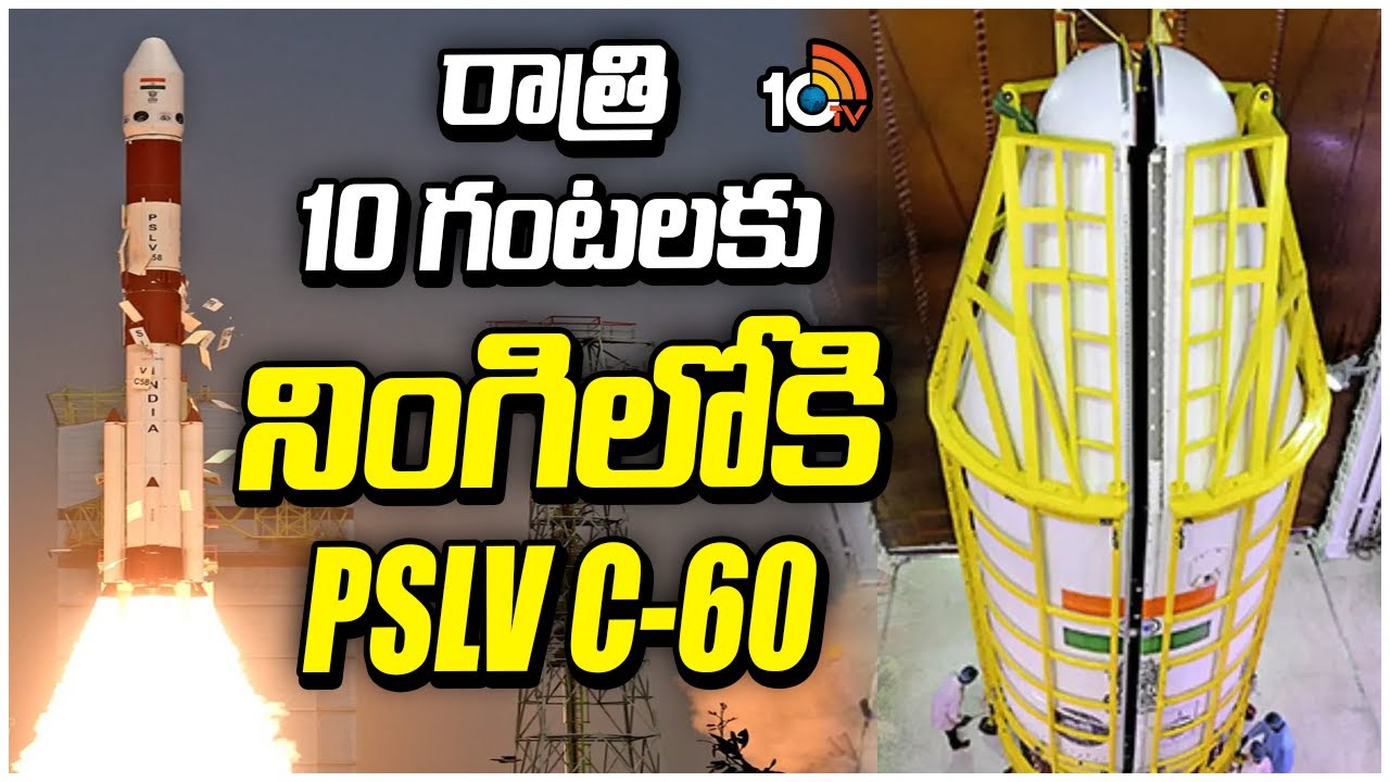 ISRO PSLV C-60 Launch | రాత్రి 10 గంటలకు నింగిలోకి PSLV C-60 | 10TV ...