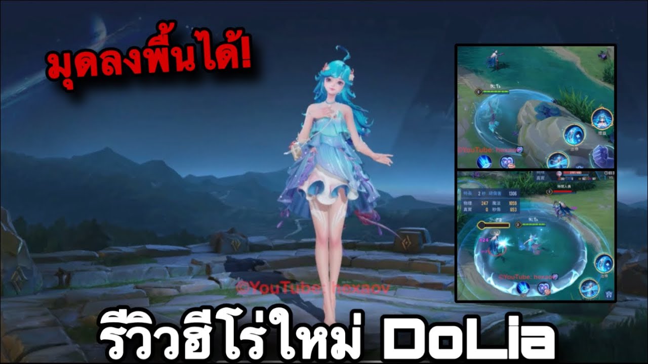 ROV : รีวิวฮีโร่ใหม่ DoLia มุดลงพื้นได้! โคตรโกงงง (Rovฮีโร่ใหม่) - YouTube
