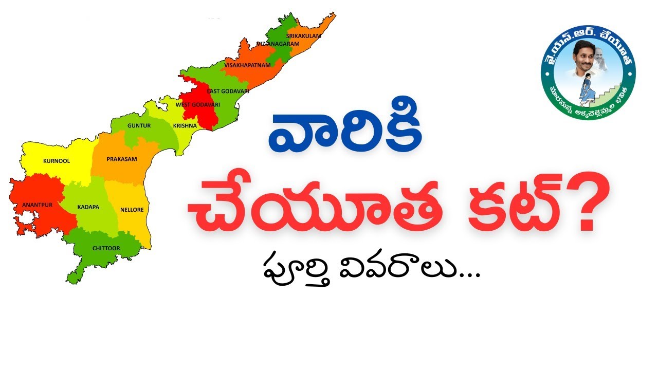 YSR Cheyutha Scheme I YSR Cheyuta New Rules I YSR Cheyutha Scheme ...