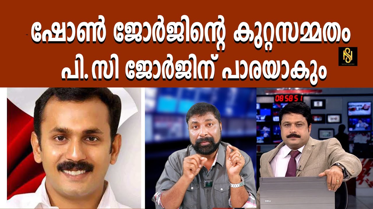 ക്രൈം ബ്രാഞ്ചിന് മുൻപിൽ പിടിച്ചു നിൽക്കാനാവാതെ ഷോൺ ജോർജ് ,Baiju ...