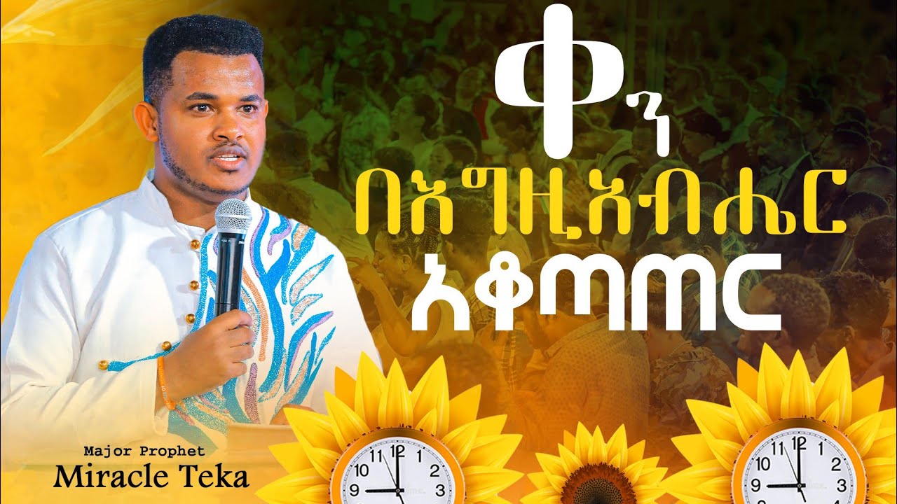 ቀን በ እግዚአብሔር አቆጣጠር..//ድንቅ የ አዲስ ዓመት ትምህርት //Major Prophet Miracle Teka ...