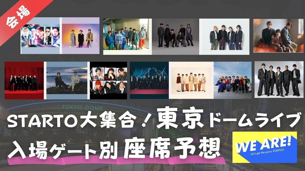 【STARTO】4/10東京ドームライブ入場ゲート別座席予想！座席ごとの見やすさは？『WE ARE!』Snow Man、なにわ男子、SixTONES、キスマイ、Hey! Say! JUMP ...