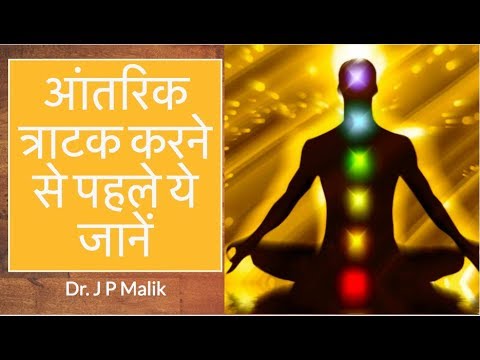 Know Before Doing Internal Trataka (Hindi) - YouTube