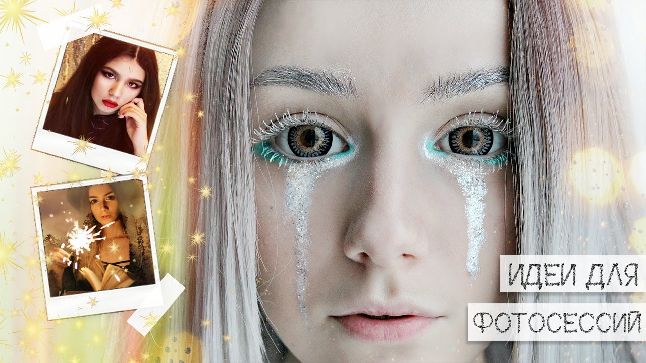 ☆НЕОБЫЧНЫЕ ИДЕИ ДЛЯ ФОТОСЕССИЙ☆┃4 образа┃DARIA GRAPH - YouTube